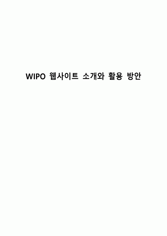 WIPO 웹사이트 소개와 활용 방안