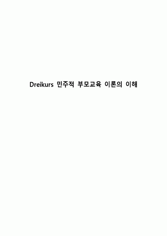 Dreikurs 민주적 부모교육 이론의 이해