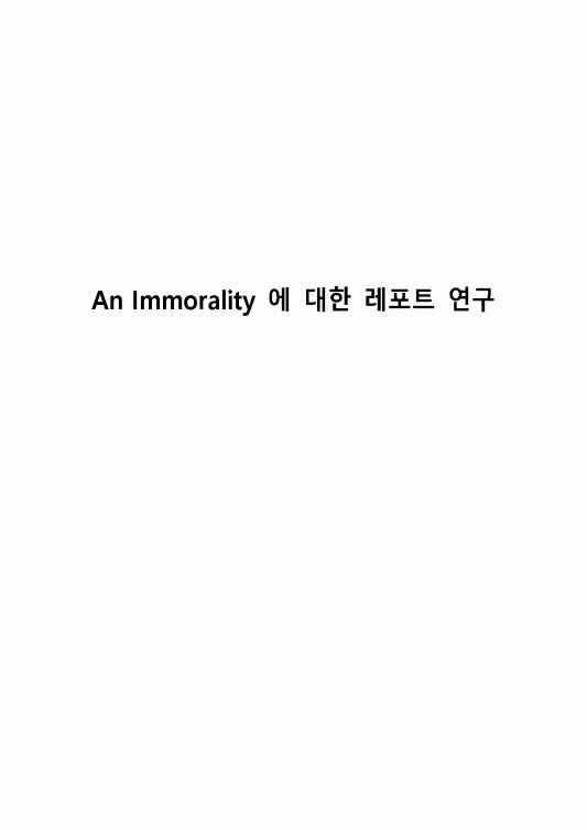 An Immorality 에 대한 레포트 연구