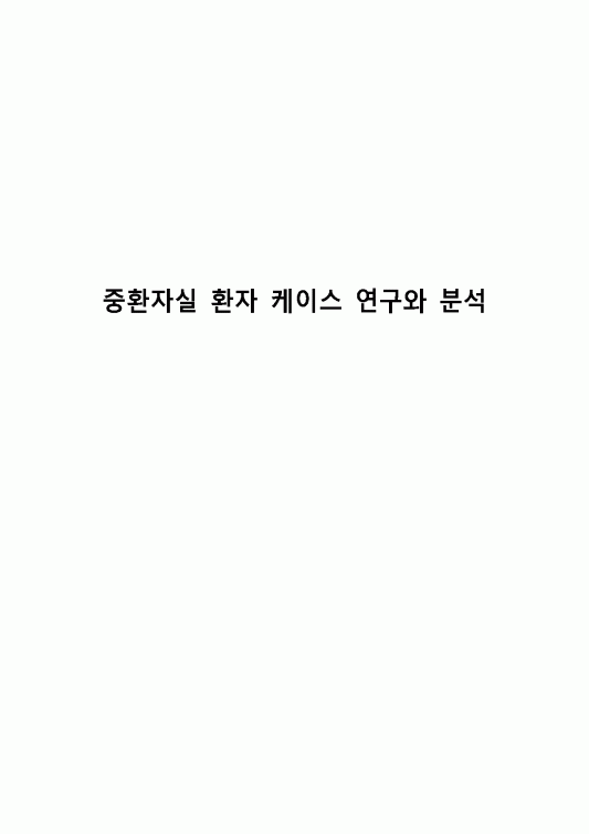중환자실 환자 케이스 연구와 분석