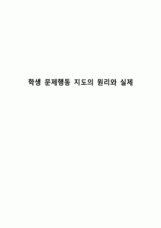 학생 문제행동 지도의 원리와 실제