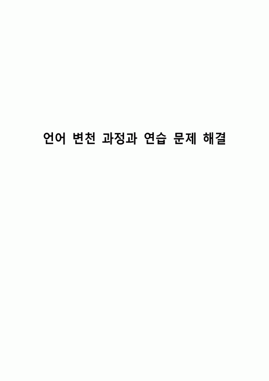 언어 변천 과정과 연습 문제 해결