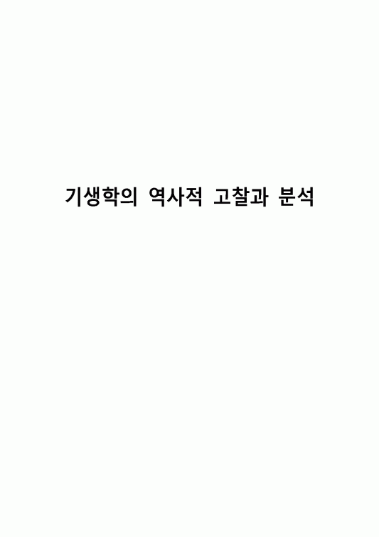 기생학의 역사적 고찰과 분석