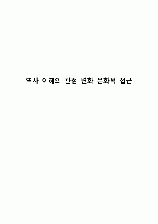 역사 이해의 관점 변화 문화적 접근
