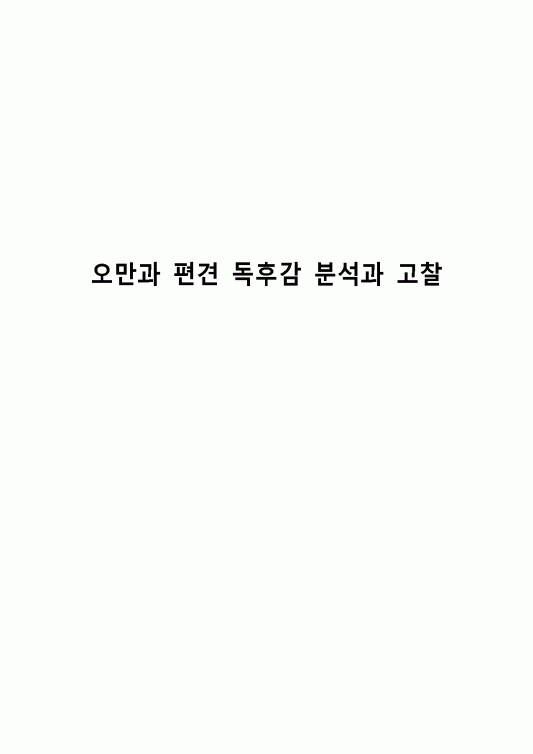 오만과 편견 독후감 분석과 고찰