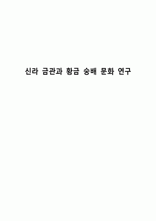 신라 금관과 황금 숭배 문화 연구