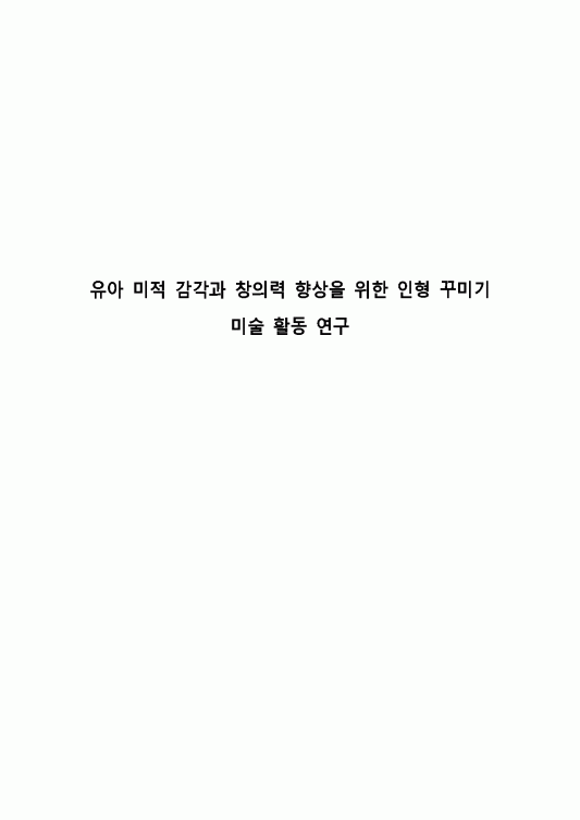 유아 미적 감각과 창의력 향상을 위한 인형 꾸미기 미술 활동 연구