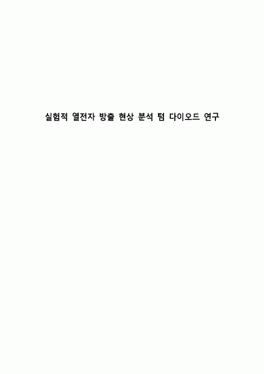 실험적 열전자 방출 현상 분석 텀 다이오드 연구