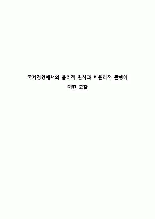 국제경영에서의 윤리적 원칙과 비윤리적 관행에 대한 고찰