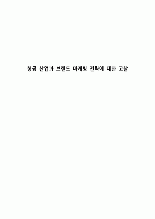 항공 산업과 브랜드 마케팅 전략에 대한 고찰
