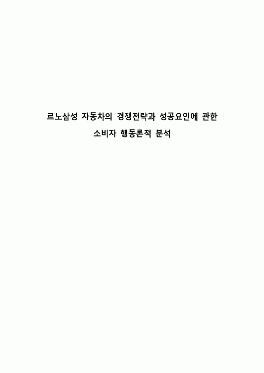 르노삼성 자동차의 경쟁전략과 성공요인에 관한 소비자 행동론적 분석