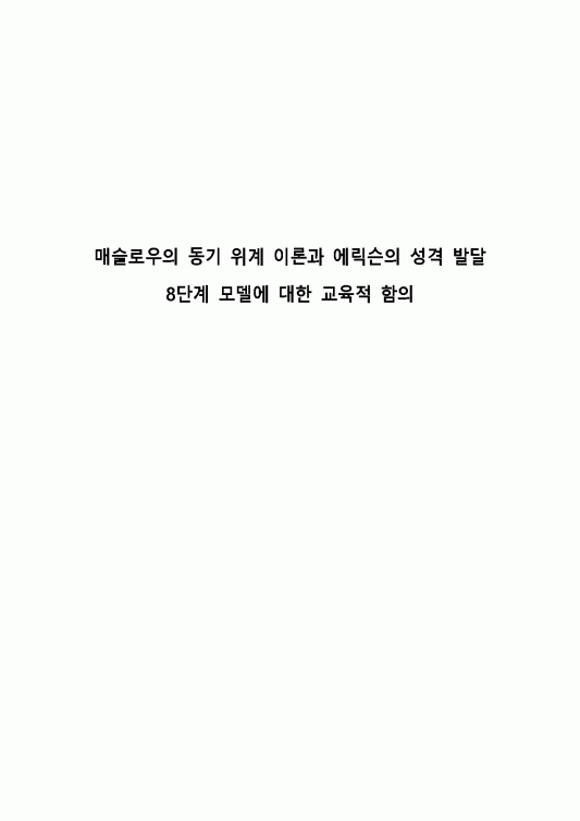 매슬로우의 동기 위계 이론과 에릭슨의 성격 발달 8단계 모델에 대한 교육적 함의