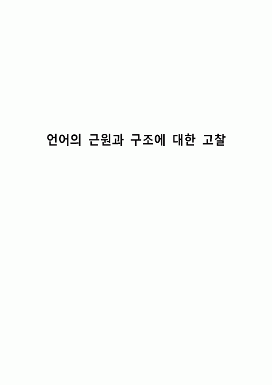 언어의 근원과 구조에 대한 고찰