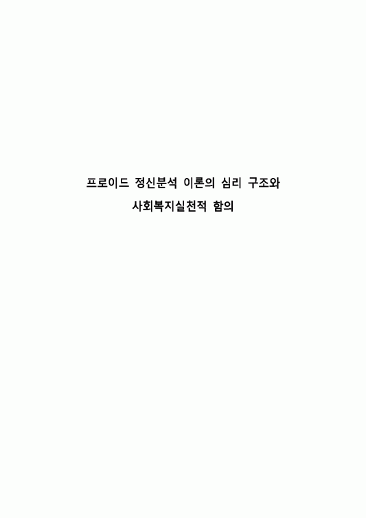 프로이드 정신분석 이론의 심리 구조와 사회복지실천적 함의