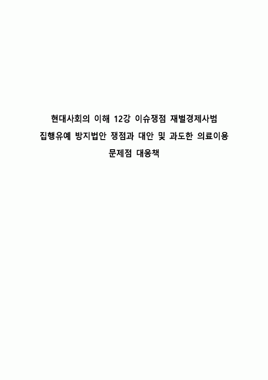 현대사회의 이해 12강 이슈쟁점 재벌경제사범 집행유예 방지법안 쟁점과 대안 및 과도한 의료이용 문제점 대응책