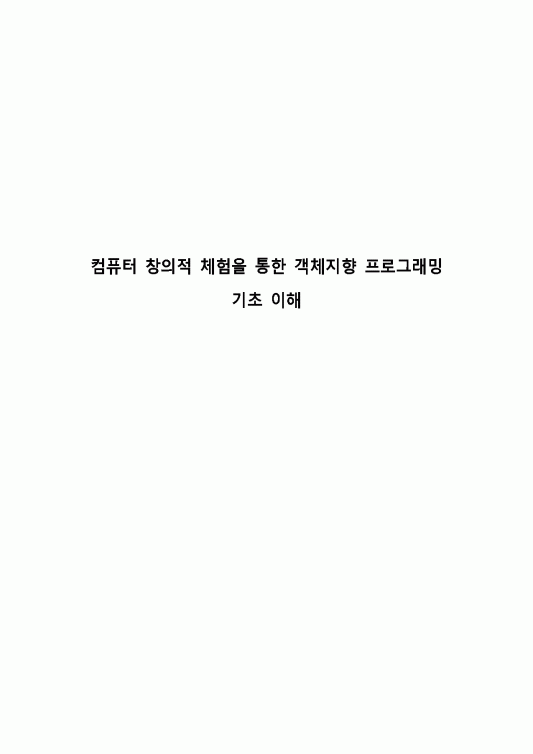 컴퓨터 창의적 체험을 통한 객체지향 프로그래밍 기초 이해