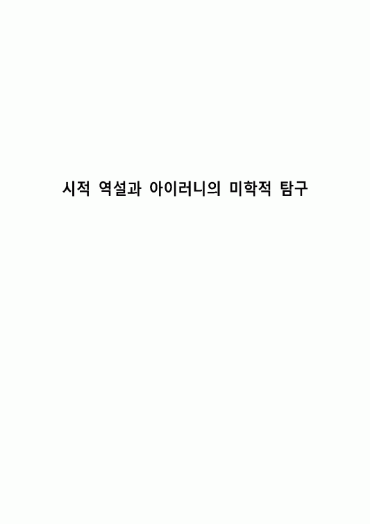 시적 역설과 아이러니의 미학적 탐구