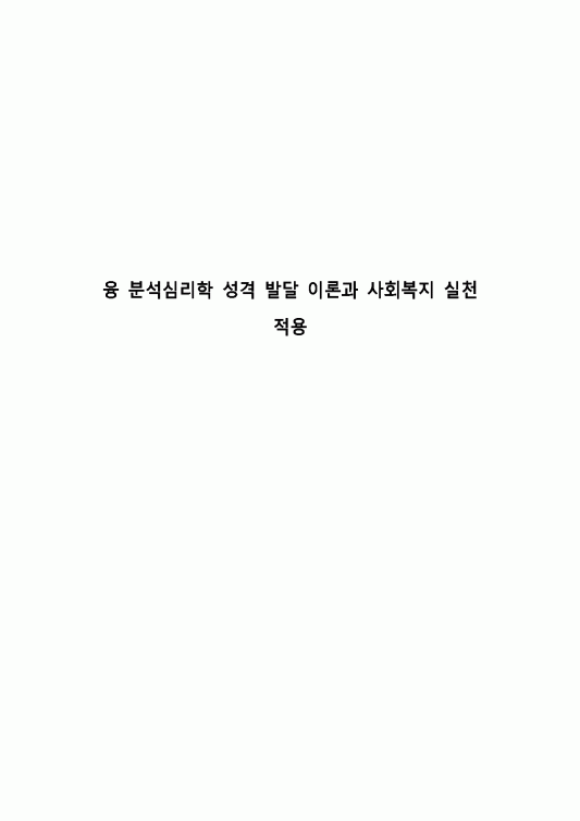 융 분석심리학 성격 발달 이론과 사회복지 실천 적용