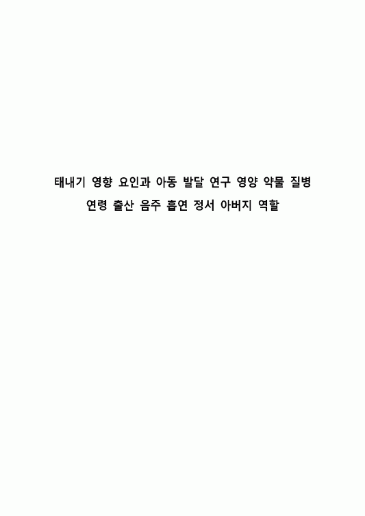 태내기 영향 요인과 아동 발달 연구 영양 약물 질병 연령 출산 음주 흡연 정서 아버지 역할