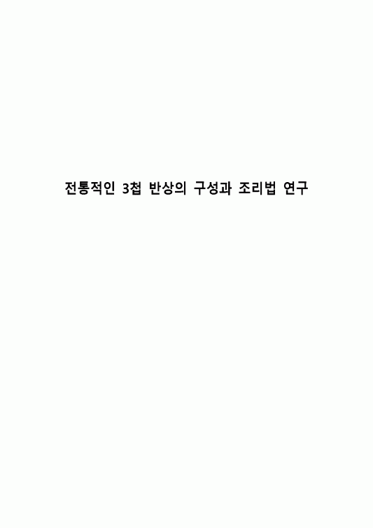 전통적인 3첩 반상의 구성과 조리법 연구