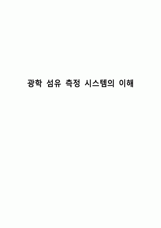 광학 섬유 측정 시스템의 이해