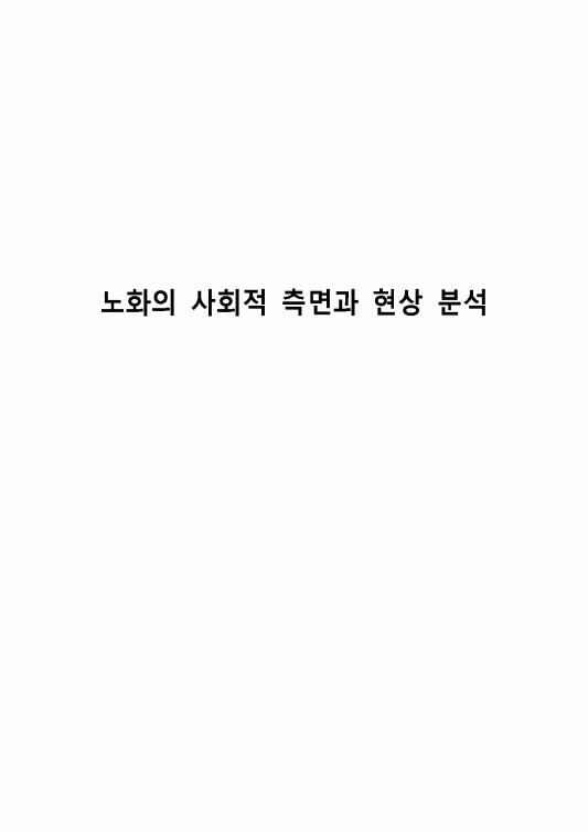 노화의 사회적 측면과 현상 분석