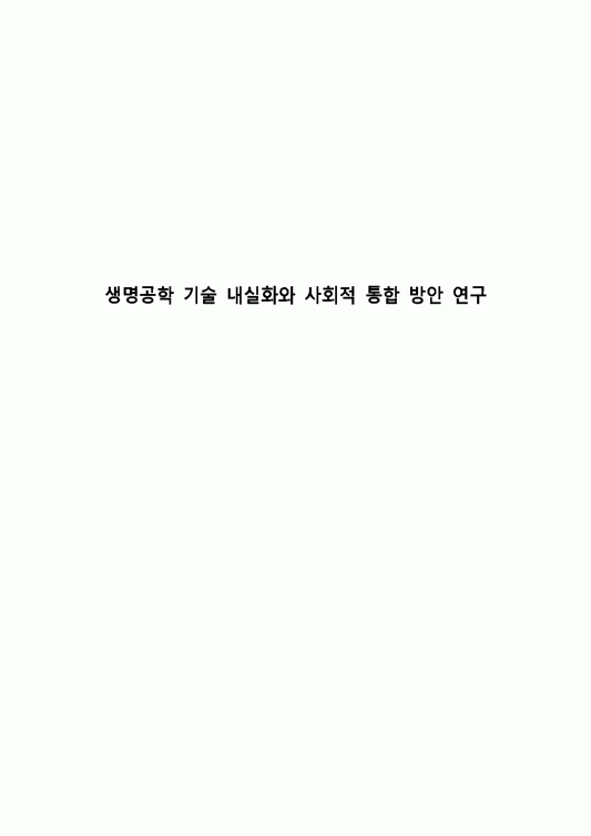 생명공학 기술 내실화와 사회적 통합 방안 연구
