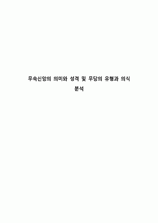 무속신앙의 의미와 성격 및 무당의 유형과 의식 분석