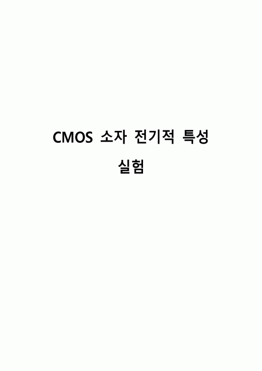 CMOS 소자 전기적 특성 실험