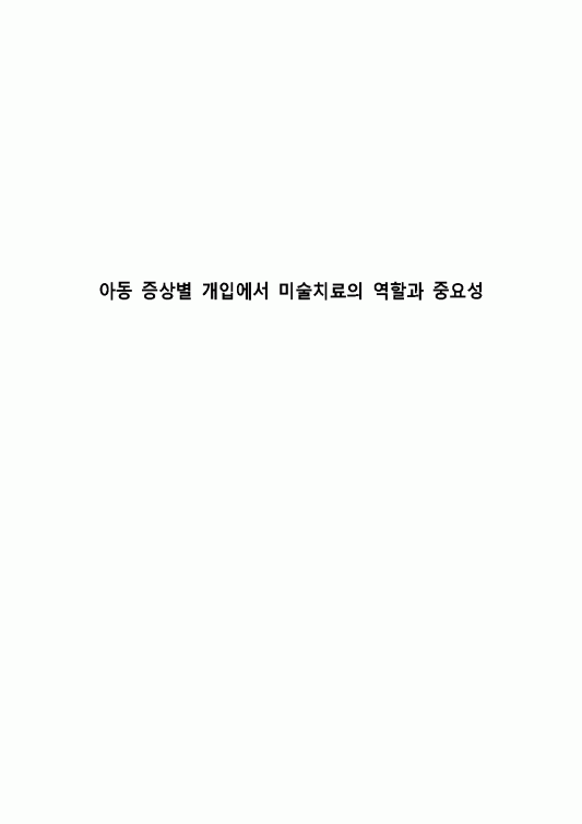 아동 증상별 개입에서 미술치료의 역할과 중요성