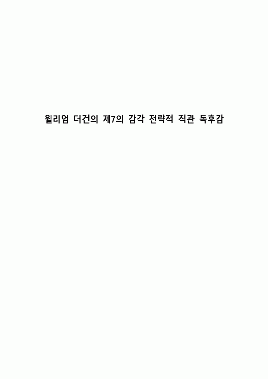 윌리엄 더건의 제7의 감각 전략적 직관 독후감