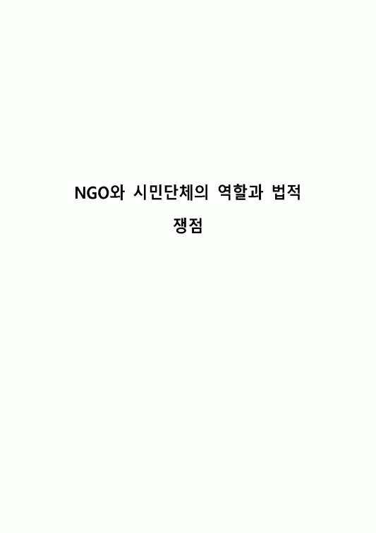 NGO와 시민단체의 역할과 법적 쟁점