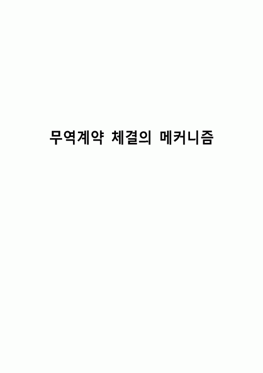 무역계약 체결의 메커니즘