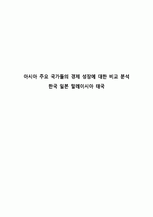 아시아 주요 국가들의 경제 성장에 대한 비교 분석 한국 일본 말레이시아 태국