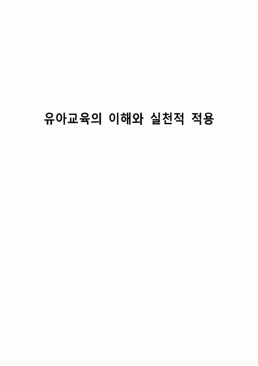 유아교육의 이해와 실천적 적용