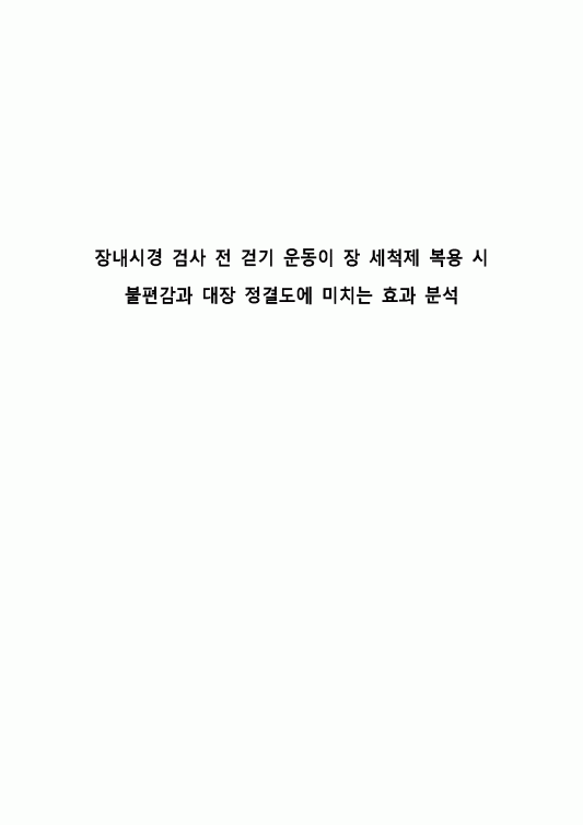 장내시경 검사 전 걷기 운동이 장 세척제 복용 시 불편감과 대장 정결도에 미치는 효과 분석