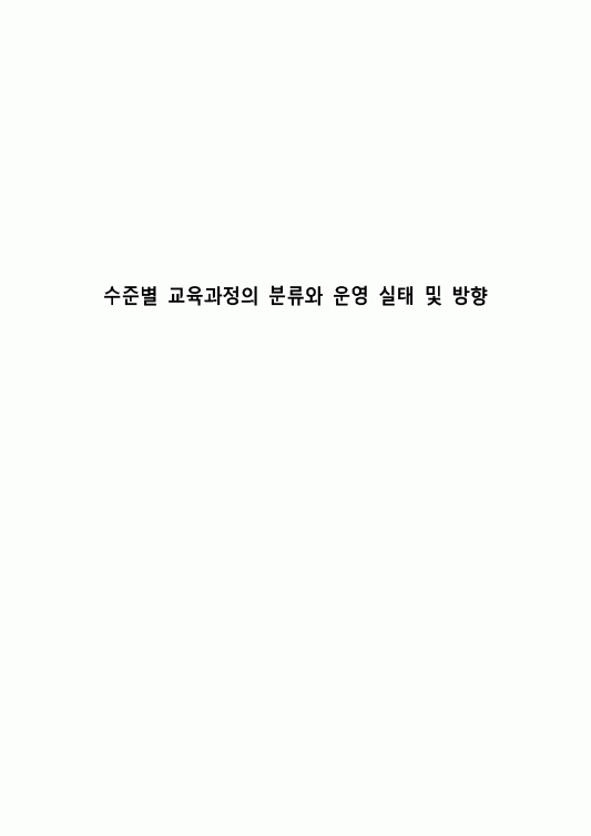 수준별 교육과정의 분류와 운영 실태 및 방향