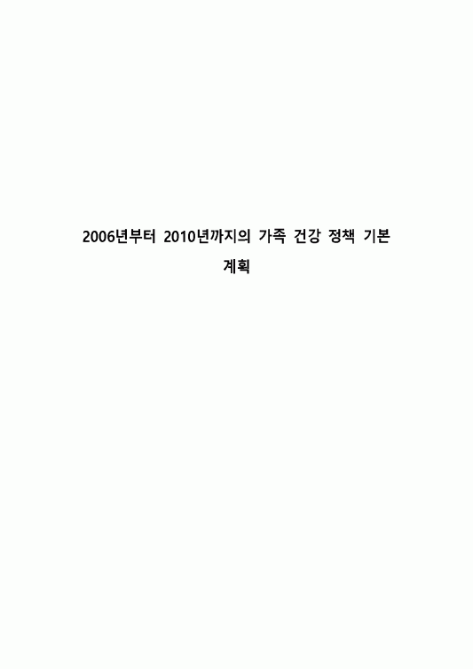 2006년부터 2010년까지의 가족 건강 정책 기본 계획