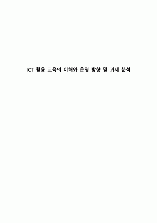 ICT 활용 교육의 이해와 운영 방향 및 과제 분석
