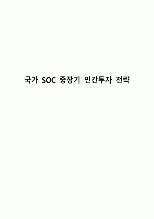 국가 SOC 중장기 민간투자 전략