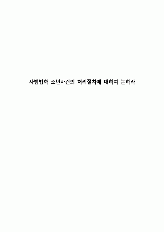 사범법학 소년사건의 처리절차에 대하여 논하라