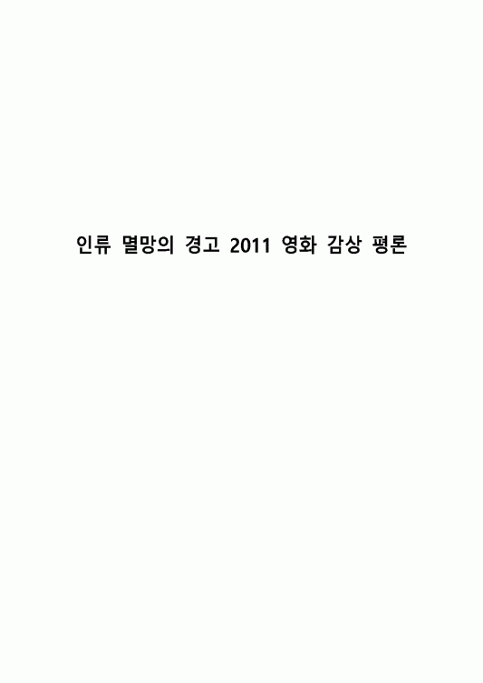 인류 멸망의 경고 2011 영화 감상 평론