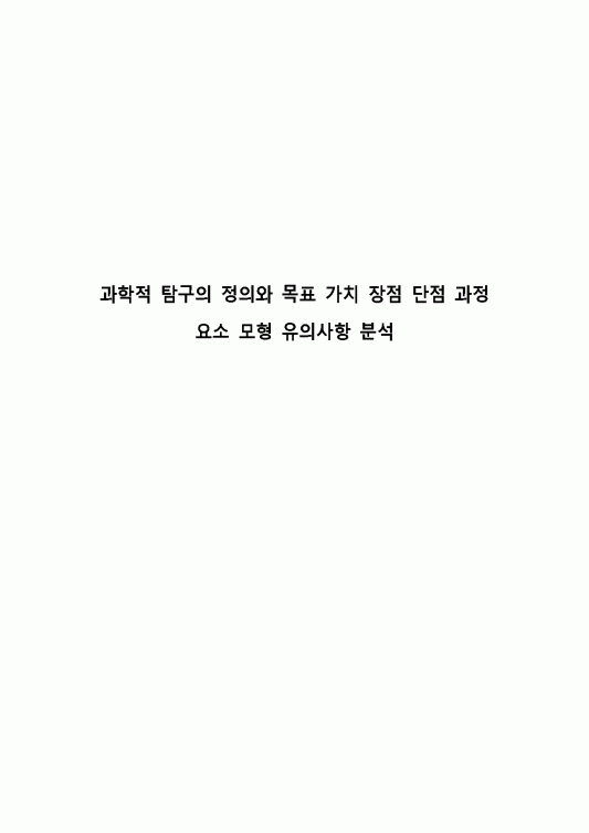 과학적 탐구의 정의와 목표 가치 장점 단점 과정 요소 모형 유의사항 분석