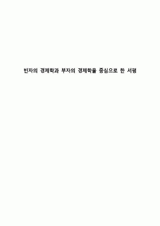 빈자의 경제학과 부자의 경제학을 중심으로 한 서평