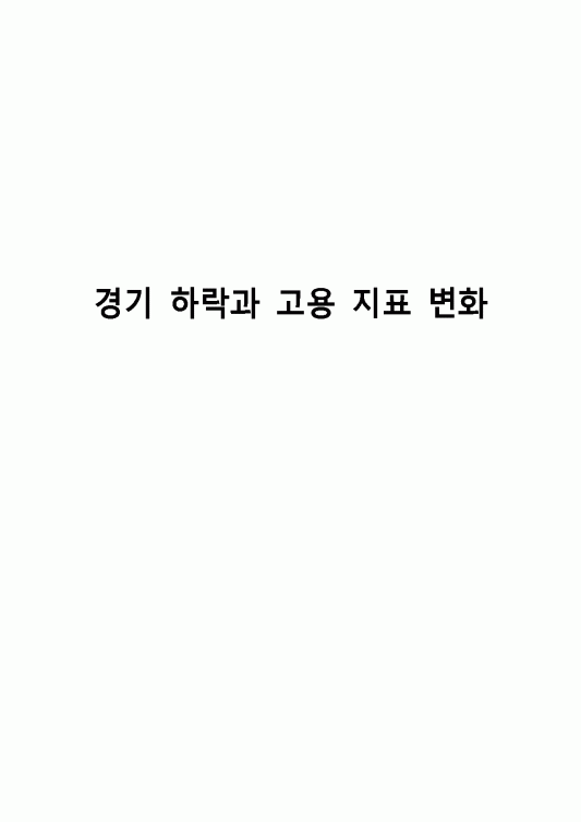 경기 하락과 고용 지표 변화