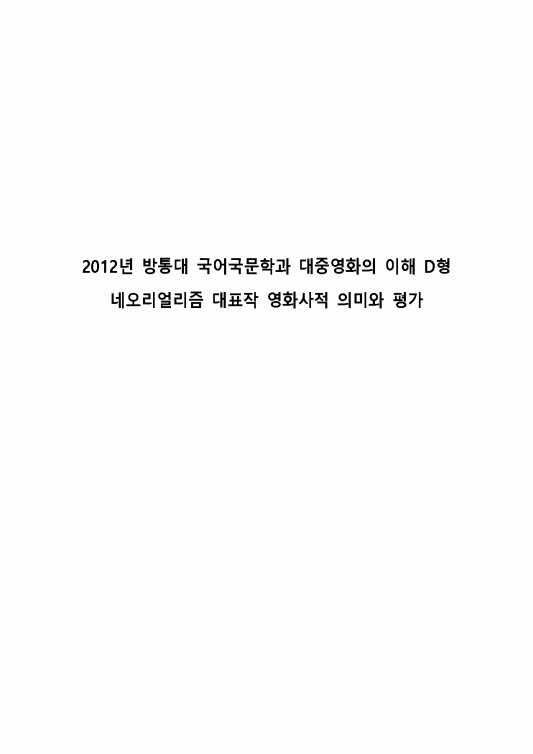 2012년 방통대 국어국문학과 대중영화의 이해 D형 네오리얼리즘 대표작 영화사적 의미와 평가