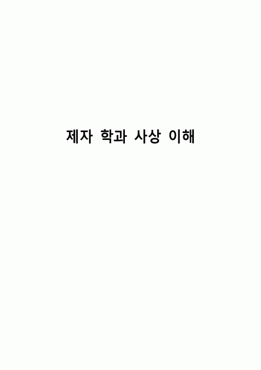 제자 학과 사상 이해