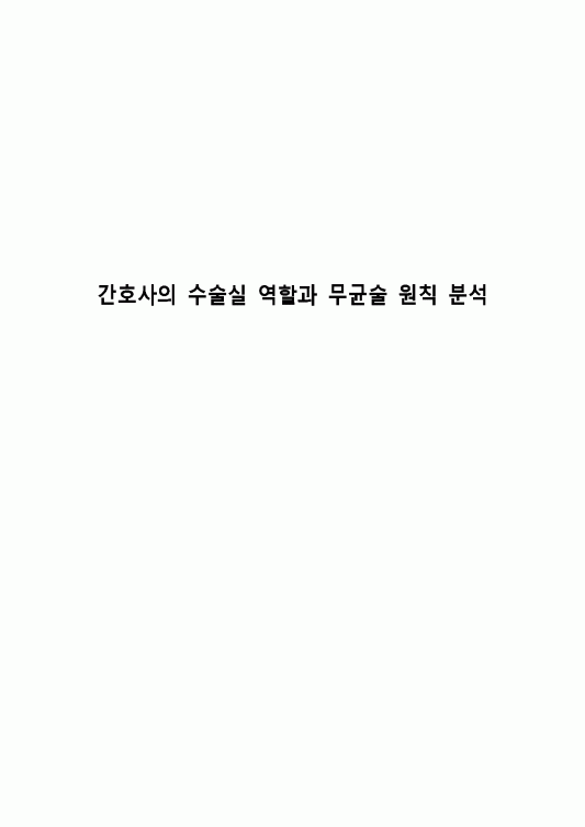 간호사의 수술실 역할과 무균술 원칙 분석
