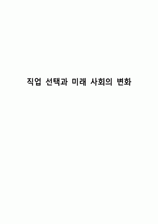직업 선택과 미래 사회의 변화