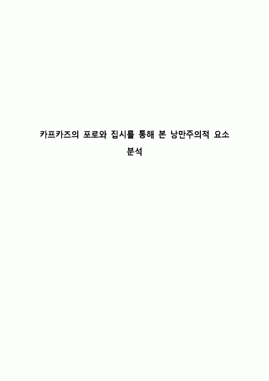 카프카즈의 포로와 집시를 통해 본 낭만주의적 요소 분석